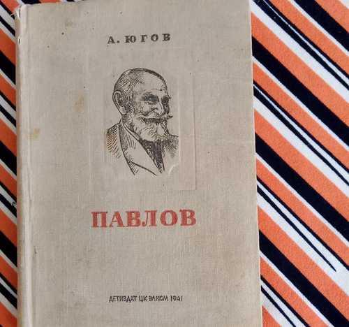 Алексей Югов. Павлов. 1941г