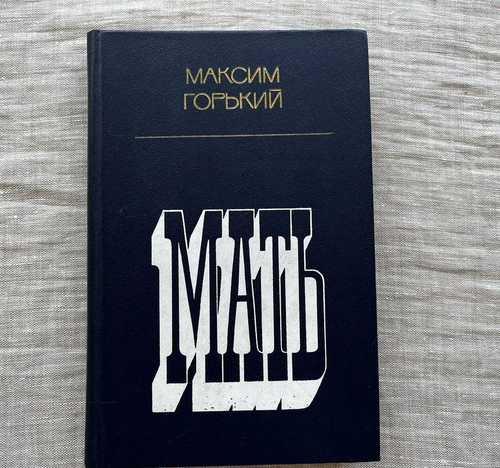 Максим Горький Мать роман