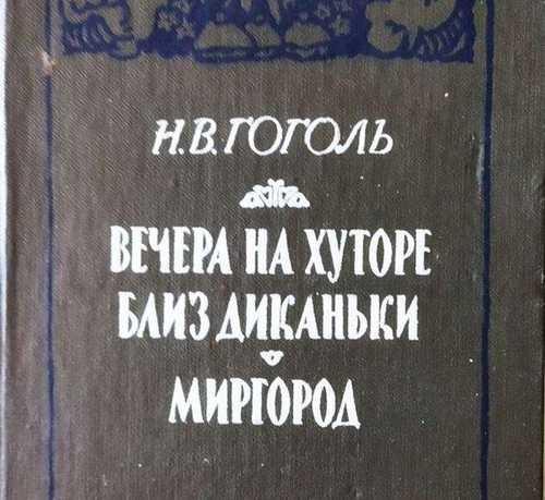 Книга Н.В. Гоголя