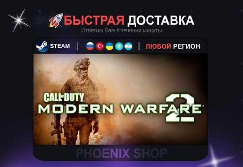 Call of Duty: Modern Warfare 2 (2009) (Steam)