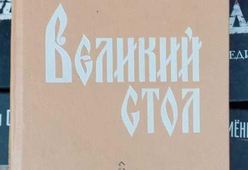 Балашов Д. Великий стол. Книга 2