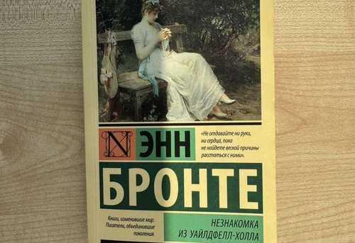 Книга Незнакомка из Уайлдфелл-Холла (Энн Бронте)