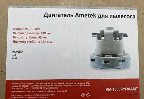 Двигатель ametek для пылесоса makita 449 3510
