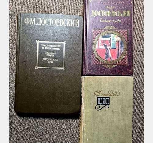 Книги Достоевский Преступление и наказание / Бедны