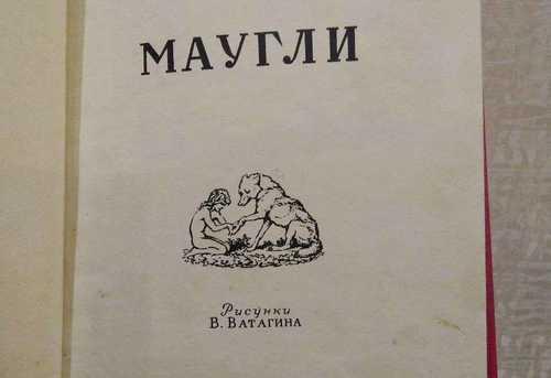 Р.Киплинг "Маугли" (1956)