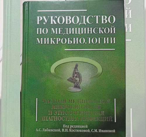 Книга Руководство по мед. микробиологии