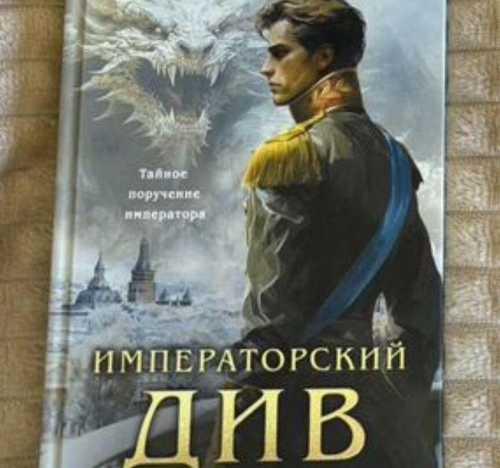 Императорский Див Книга