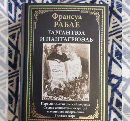 Франсуа Рабле - Гаргантюа и Пантагрюэль