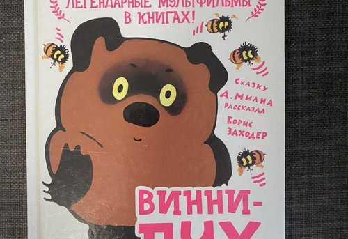 Книга Союзмультфильм Винни- Пух
