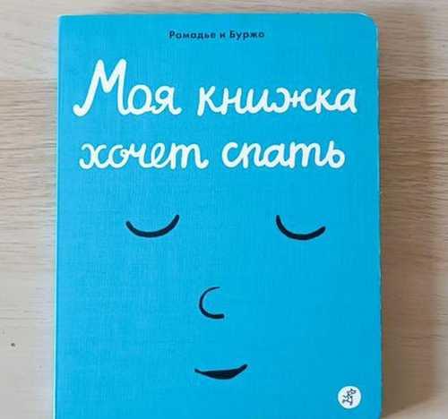 Моя книжка хочет спать Рамадье и Боржо