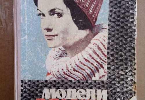 Книга Модели вязаной одежды 1965 год