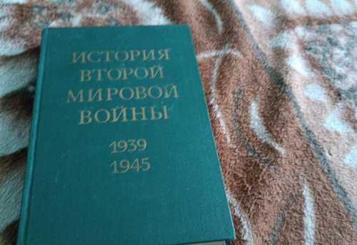 Книга СССР. История Второй Мировой Войны 1939-1945