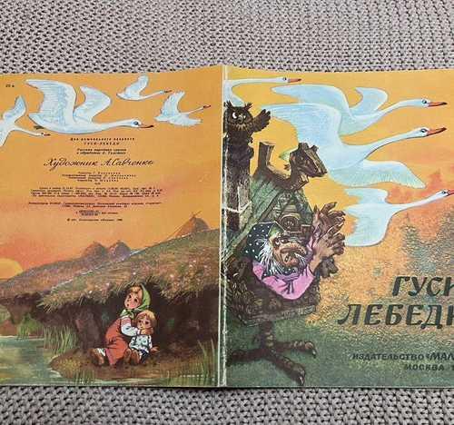 Гуси-лебеди. Русская сказка. Худ. Савченко. 1989
