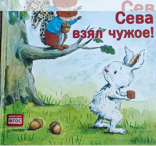 Книжка детская "Зайчик Сева взял чужое"