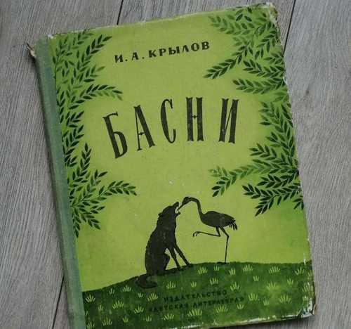 И. А. Крылов. Басни. 1966г