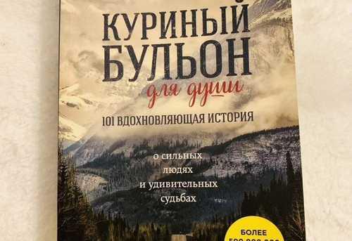 Книга "Куриный бульон для души"