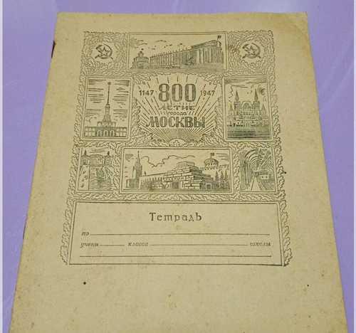 Старинная тетрадь 1947г. 800 лет Москвы. Редкость