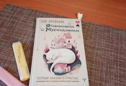 Книга "Обнимашки с Мурозданием"