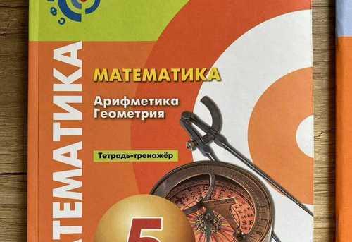 Математика, 5 класс (задачник и тренажер)