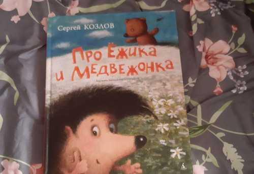 Книга Сергей Козлов Про ежика и медвежонка