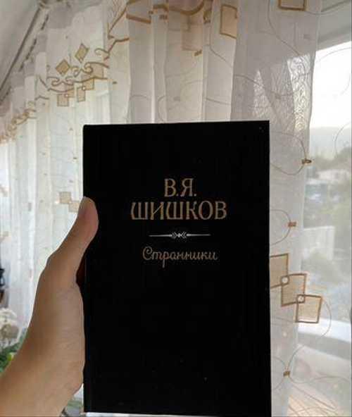 В.Я.Шишков. Странники
