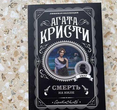 Книга Агата Кристи "Смерть на Ниле"