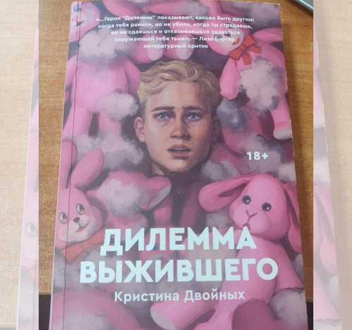 Дилема выжившего книга