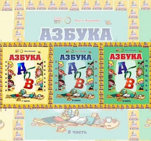 Курс Азбука. О. Лысенко: 1, 2,3 (все части)