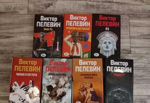 Собрание сочинений Виктора Пелевина (8 книг)