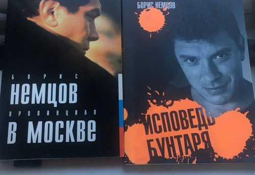 Книги Борис Немцов