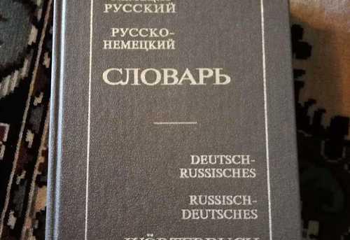 Немецко русский словарь 1993 и бизнес курс