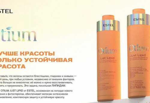 Набор estel otium jast lipid (новинка)