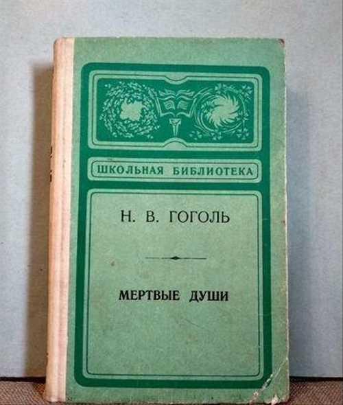 Н.В.Гоголь "Мертвые души"