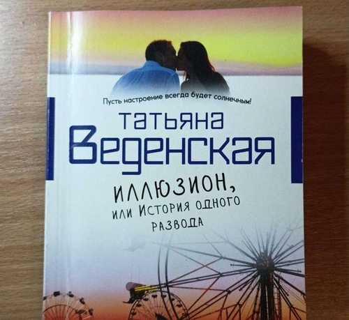Книги Веденская Татьяна