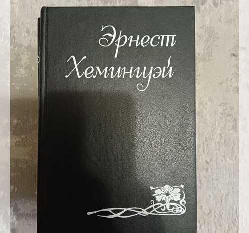 Эрнест Хемингуэй. Полное сочинение. 6 томов