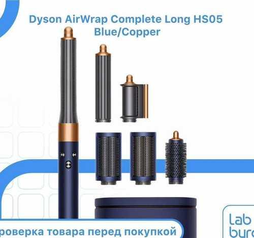 Стайлер Dyson AirWrap Complete Long HS05 Blue/Copp