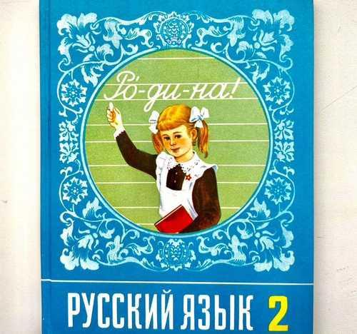 Русский язык Рамзаева 2 класс 1991 г
