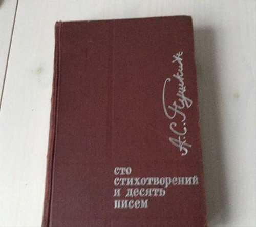 А.Пушкин Сто стихотворений и 10 писем