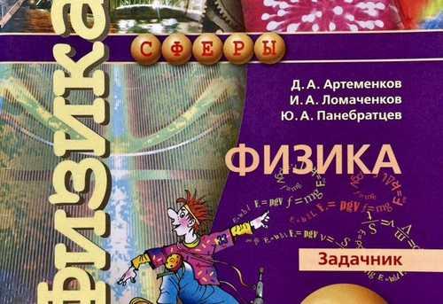 Физика задачник 7 класс.Артеменков и др