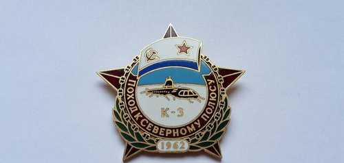 Знак К 3 1962 Г. поход К северному полюсу вмф СССР