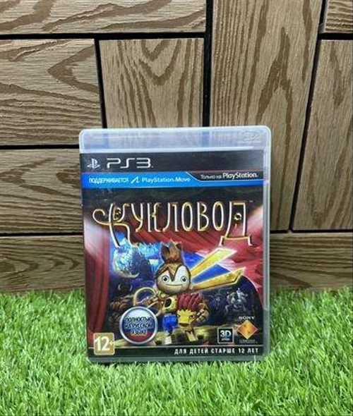 Кукловод на PS3