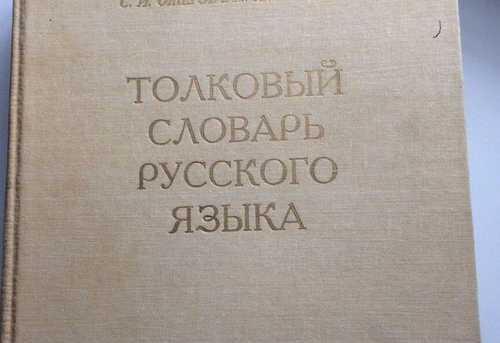 Толковый словарь русского языка. Ожегов