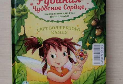 Книга детская Рубиния чудесное сердце бу