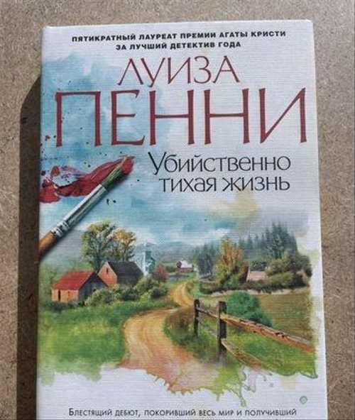 Книга Луиза Пенни: Убийственно тихая жизнь