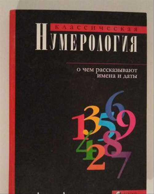 Книга Нумерология