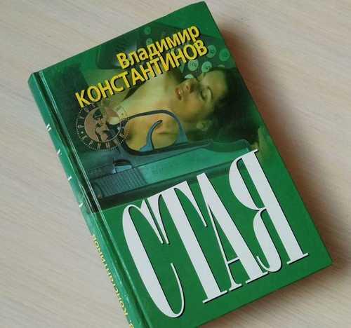 Книга Стая В. Константинов