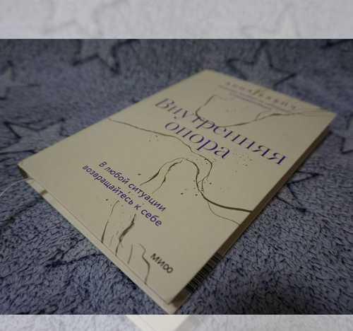 Внутренняя опора. В любой ситуации возвращайтесь к
