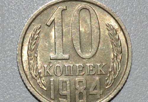 Редкая монета 10 копеек 1984 г