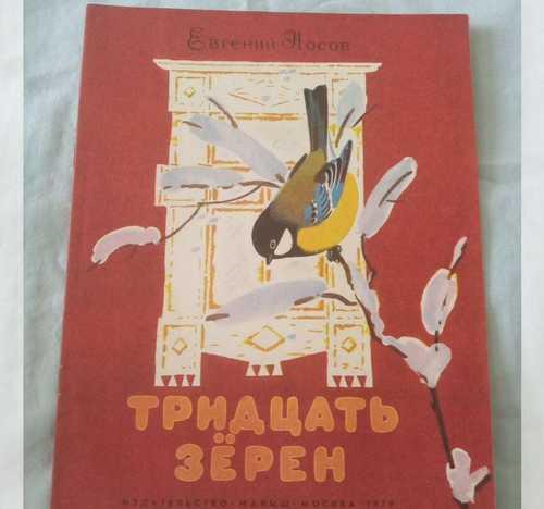 Книга детям Носов Тридцать зёрен, 1979