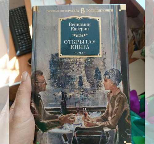 Каверин Открытая книга